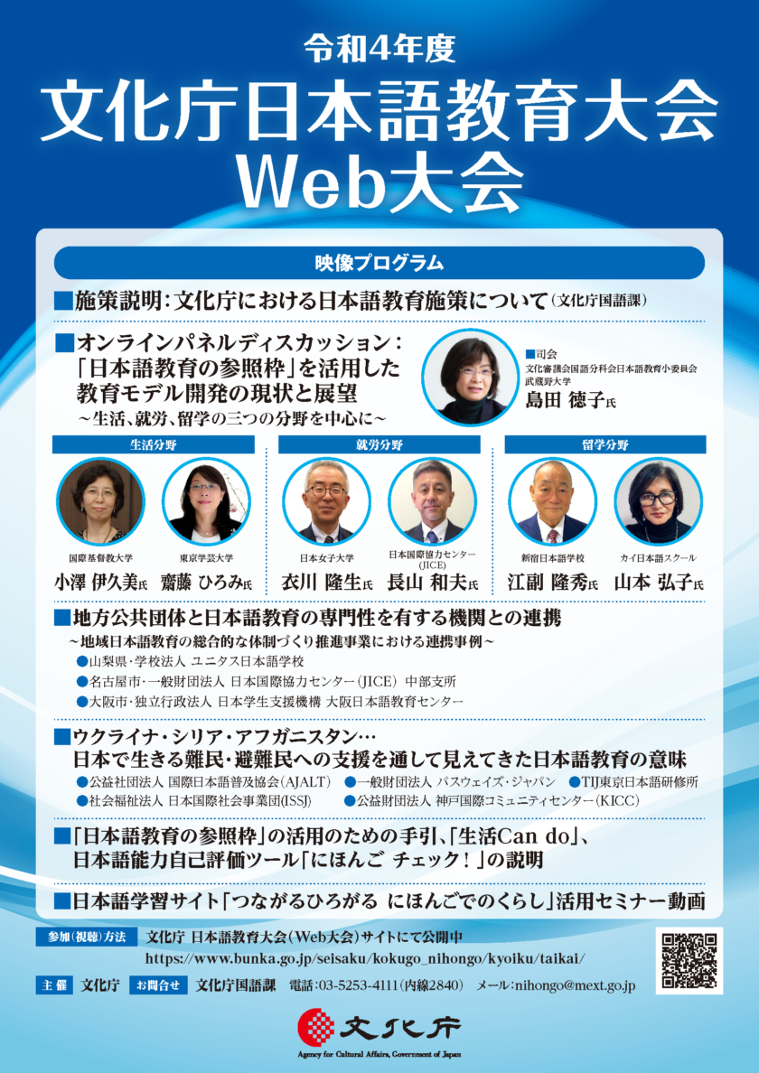 「文化庁日本語教育大会」web大会）で教育を通じた難民受入れについて紹介 パスウェイズ・ジャパン